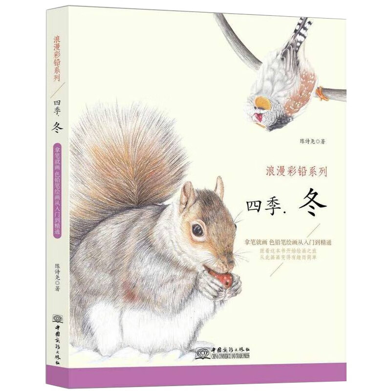 四季：冬 浪漫彩铅系列 彩色铅笔绘画从入门到精通 自学彩铅画入门教程书