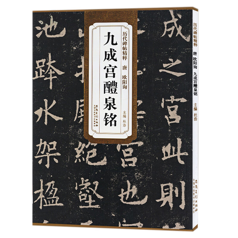 历代碑帖精粹 唐 欧阳询九成宫醴泉铭欧体欧楷 楷书毛笔书法字帖九成宫碑原碑帖原版原帖临摹简体旁注历代碑