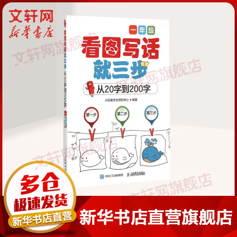 看图写话就三步 从20字到200字 一年级