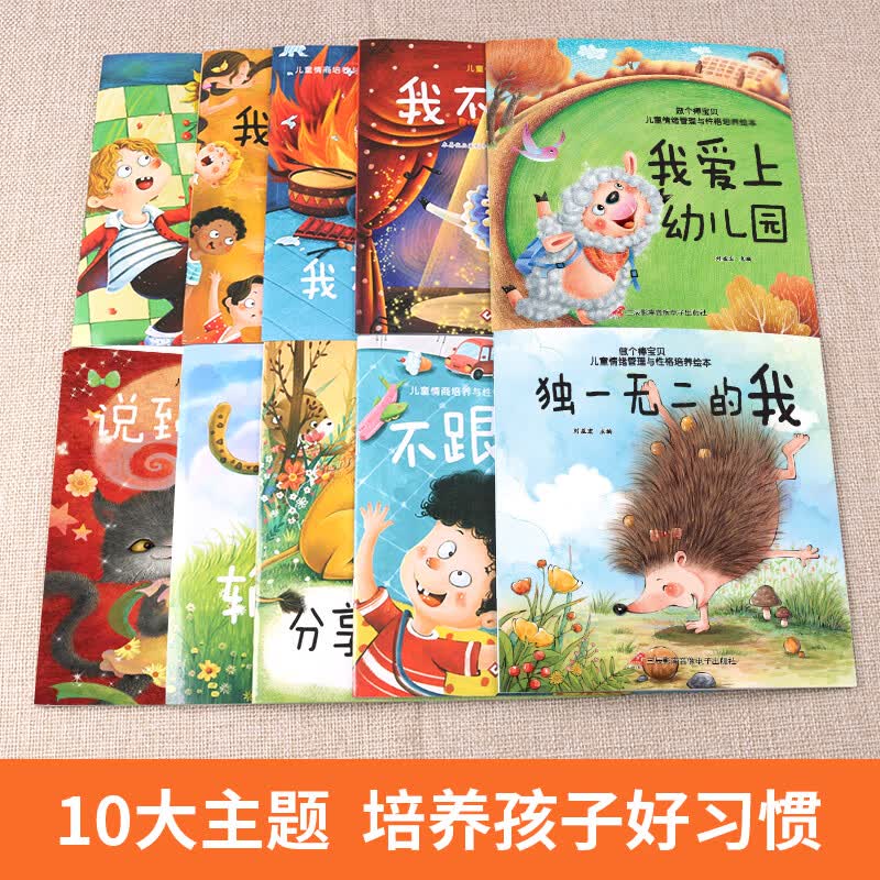 全套20册 儿童书籍 幼儿绘本幼儿园老师推荐小班中班大班逻辑思维训练书益智早教找不同图书3-4一6岁三四岁宝 【全10册】性格培养