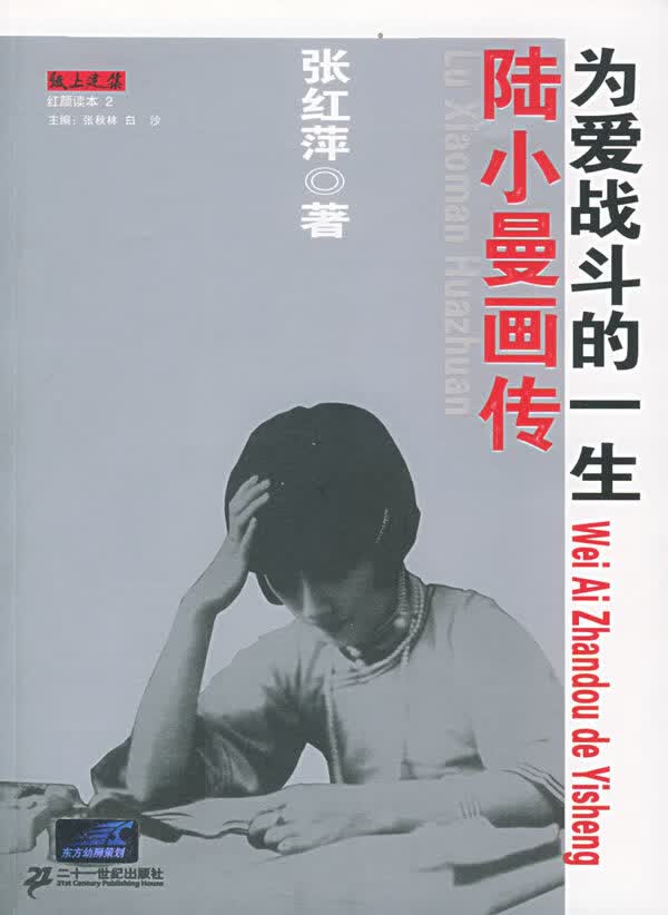 陆小曼画传:为爱战斗的一生