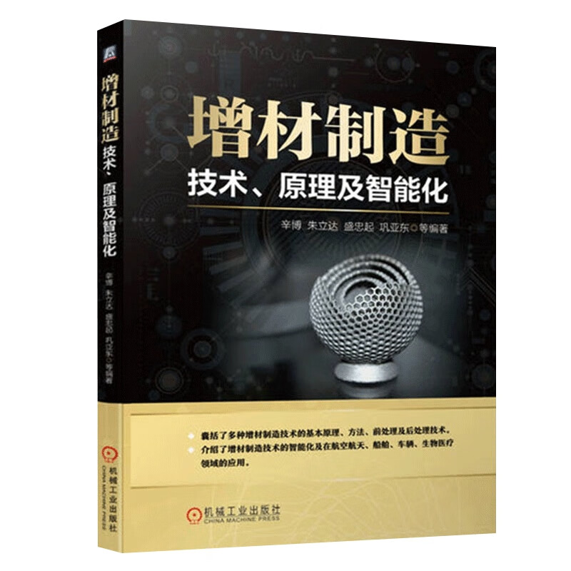 增材制造：技术、原理及智能化 正货