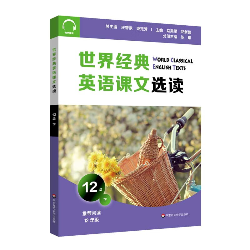 世界经典英语课文选读·12级（下）
