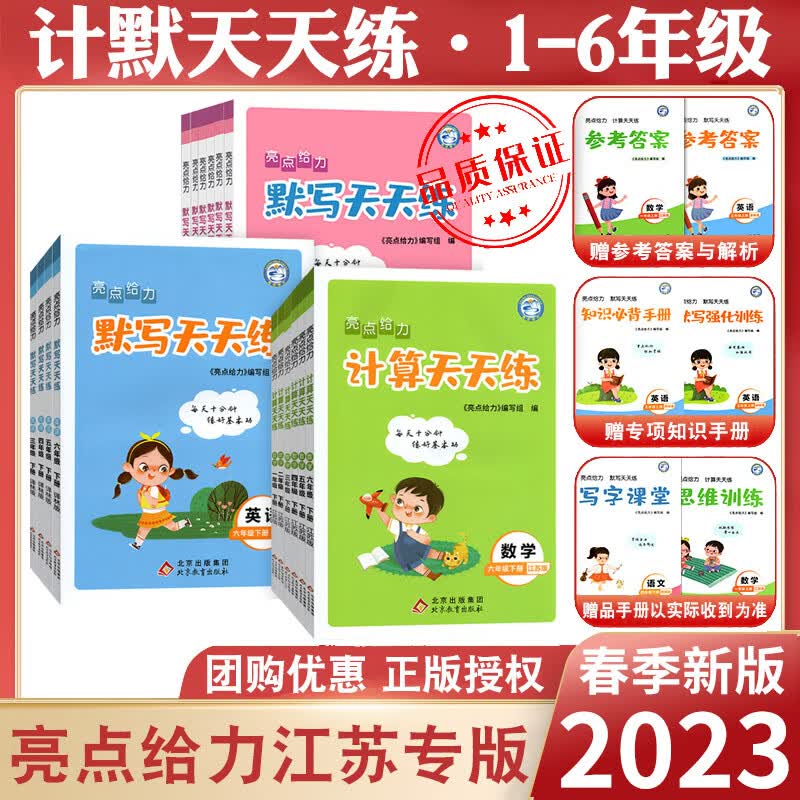 2023春新版亮点给力计算天天练数学默写天天练语文人教苏教版译林二年级上册一年级上册五六三年级上册四英语 【3本套装】语文人教+数学苏教+英语译林 六年级下