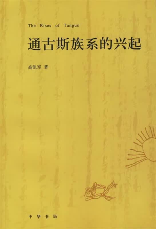 通古斯族系的兴起