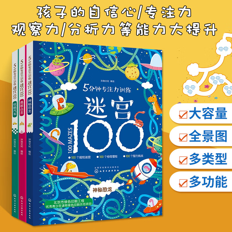 5分钟专注力训练迷宫100.神秘恐龙+炫酷汽车+勇敢公主 3册 儿童迷宫高难度益智书注意力训练3-6-9岁益智游戏大冒险走迷宫游戏书籍