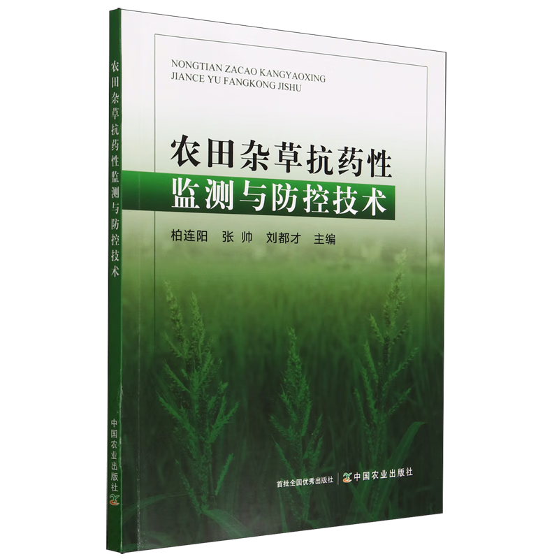 农田杂草抗药性监测与防控技术