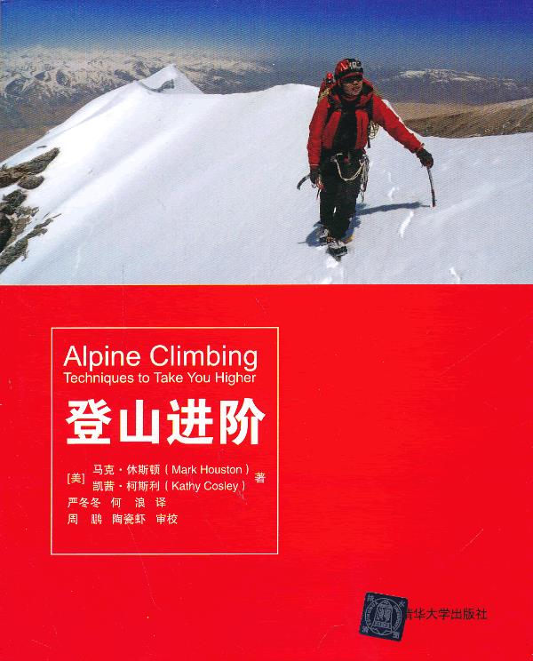 登山进阶Alpine Climbing [美]Mark Houston（马克•）Kathy Cosl