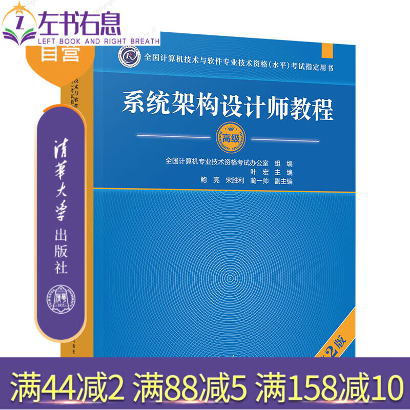 【新书】系统架构设计师教程（第2版）叶宏清华大学出版社计算机系统资格考试资料 理科