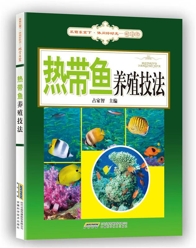 热带鱼养殖技法 占家智【书】