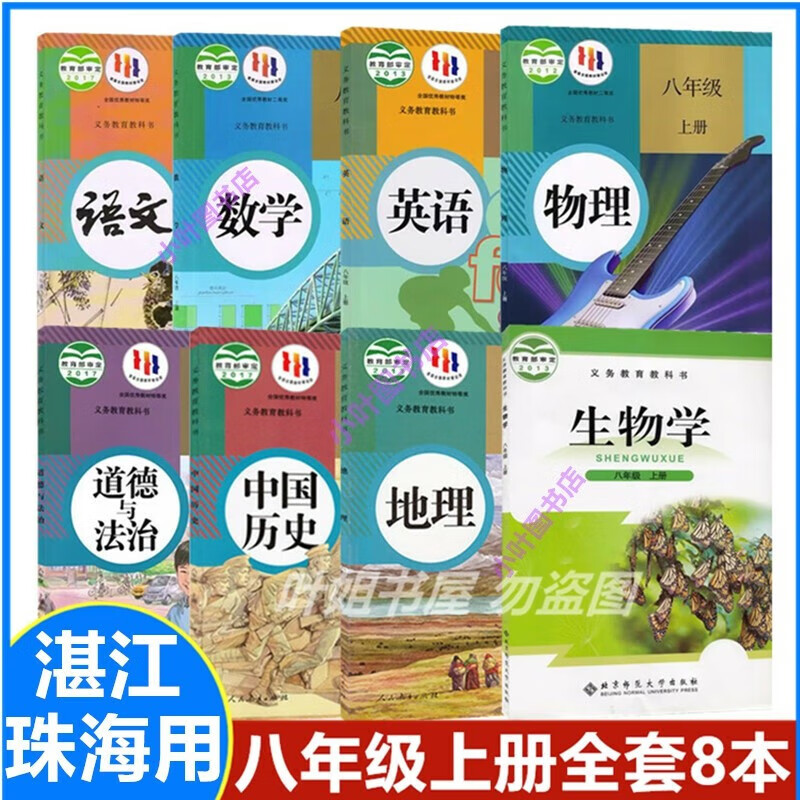 广东湛江珠海适用2023八年级上册人教版语文数学英语物理道德与法治历史地理+北师大生物全套8本教科书