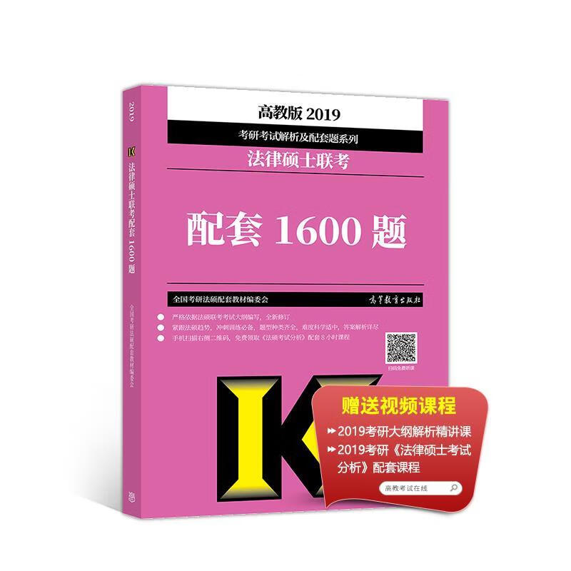 高教版考研大纲2019法律硕士联考配套1600题