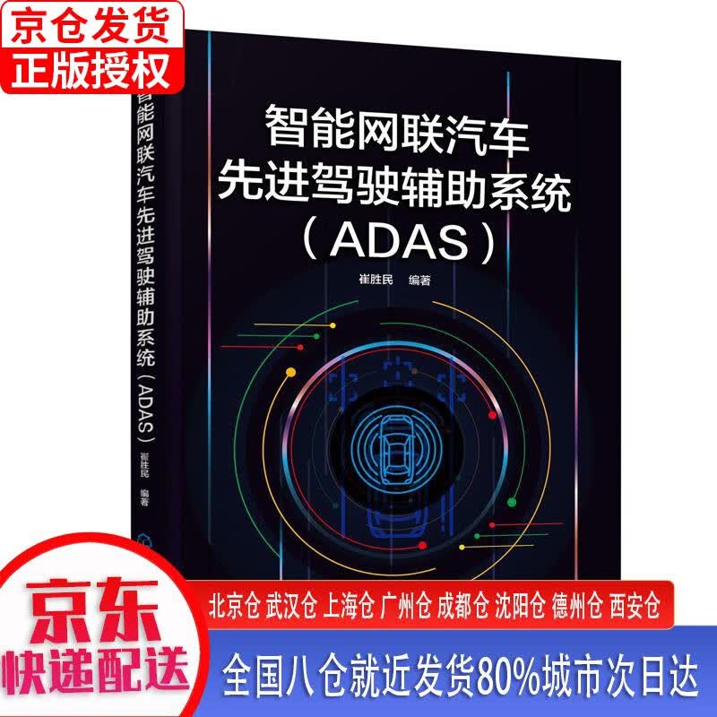 【新华全新书籍】智能网联汽车先进驾驶辅助系统（ADAS）