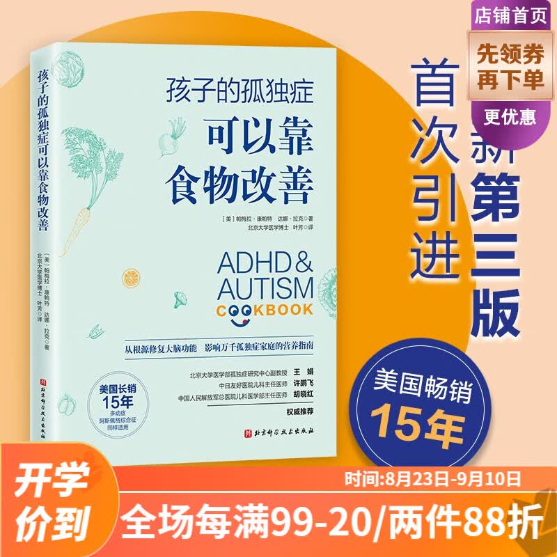 孩子的孤独症可以靠食物改善 全新第三版 饮食干预疗法 北京科学技术出版社