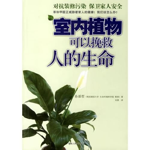 室内植物可以挽救人的生命9787543847217湖南人民出版社