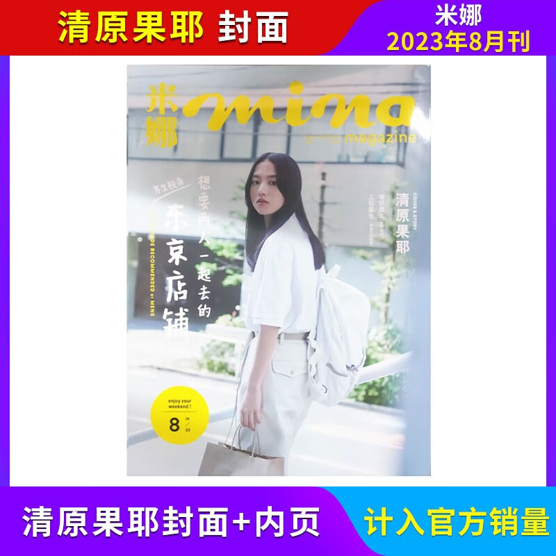 【计入官方销量/8月更新】mina米娜杂志2023年8月现货 日系美容服饰时尚穿衣搭配期刊杂志 【新】2023年8月