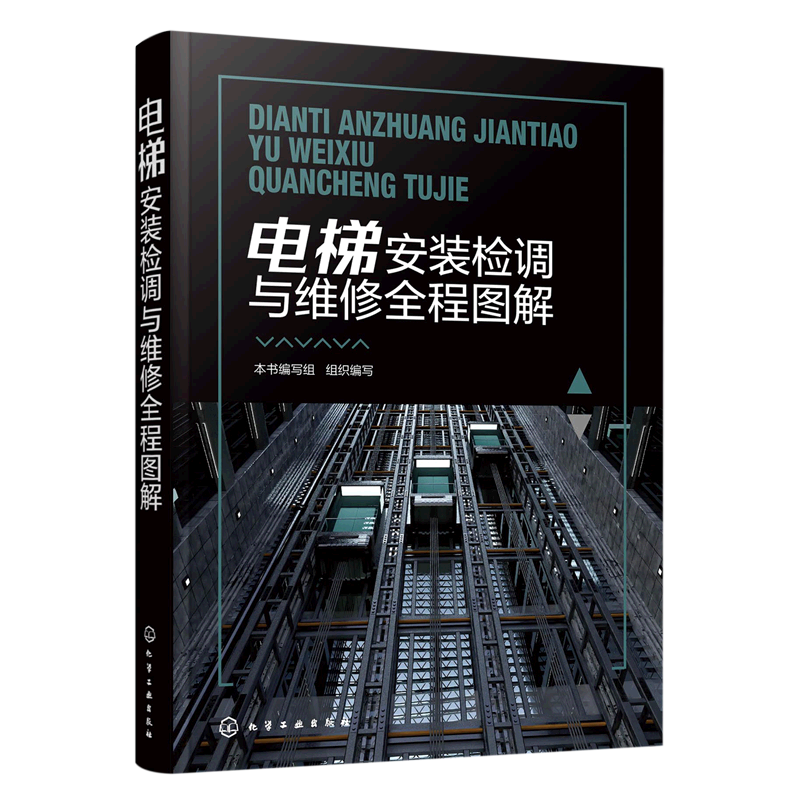 电梯安装检调与维修全程图解