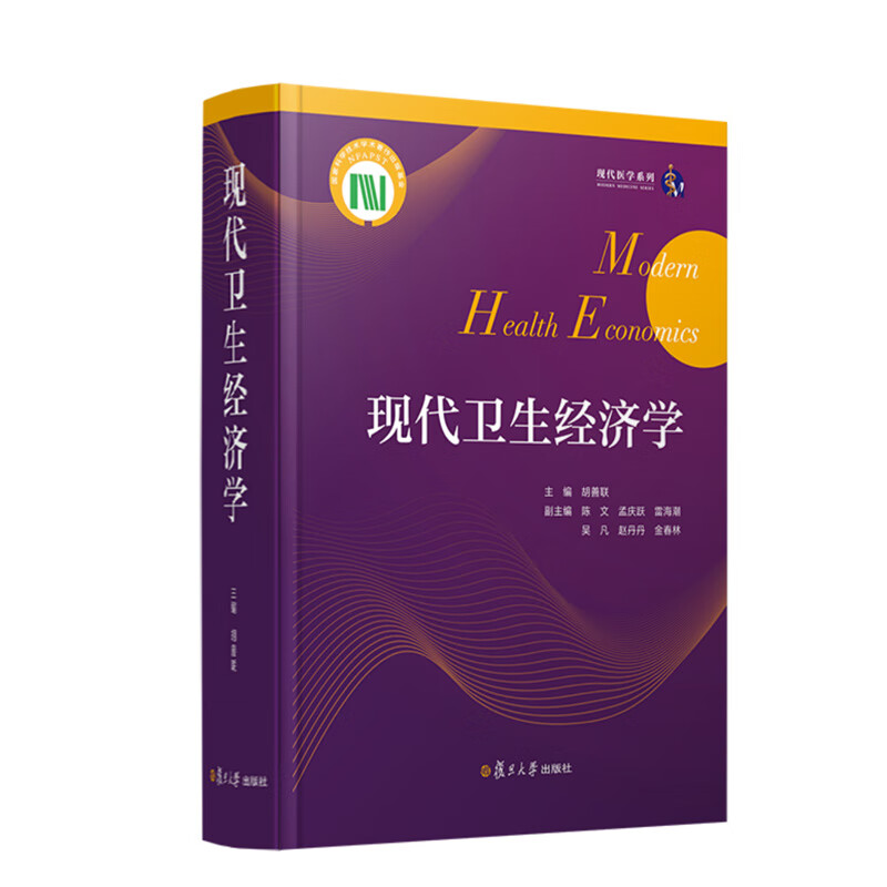 现货 现代卫生经济学 胡善联复旦大学出版社9787309163728
