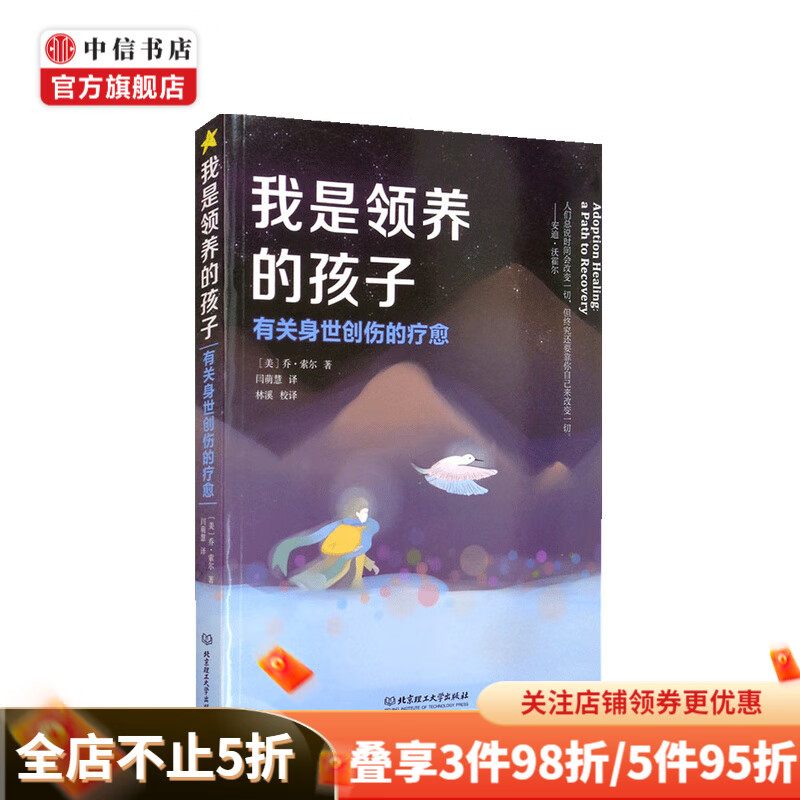 我是领养的孩子 有关身世创伤的疗愈 乔·索尔 著 中信书店