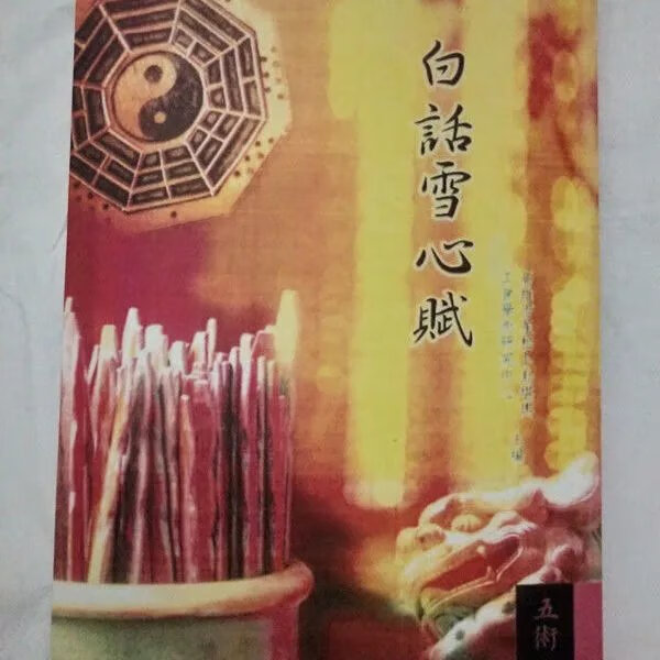 白话雪心赋 梁贵博 万人高清无错现货