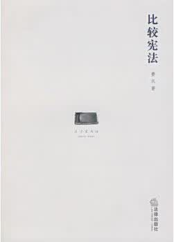 比较宪法 费巩 法律出版社