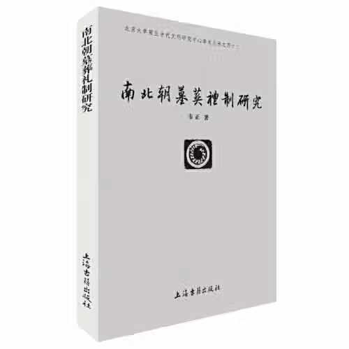 南北朝墓葬礼制研究 韦正 上海古籍出版社 9787573202789
