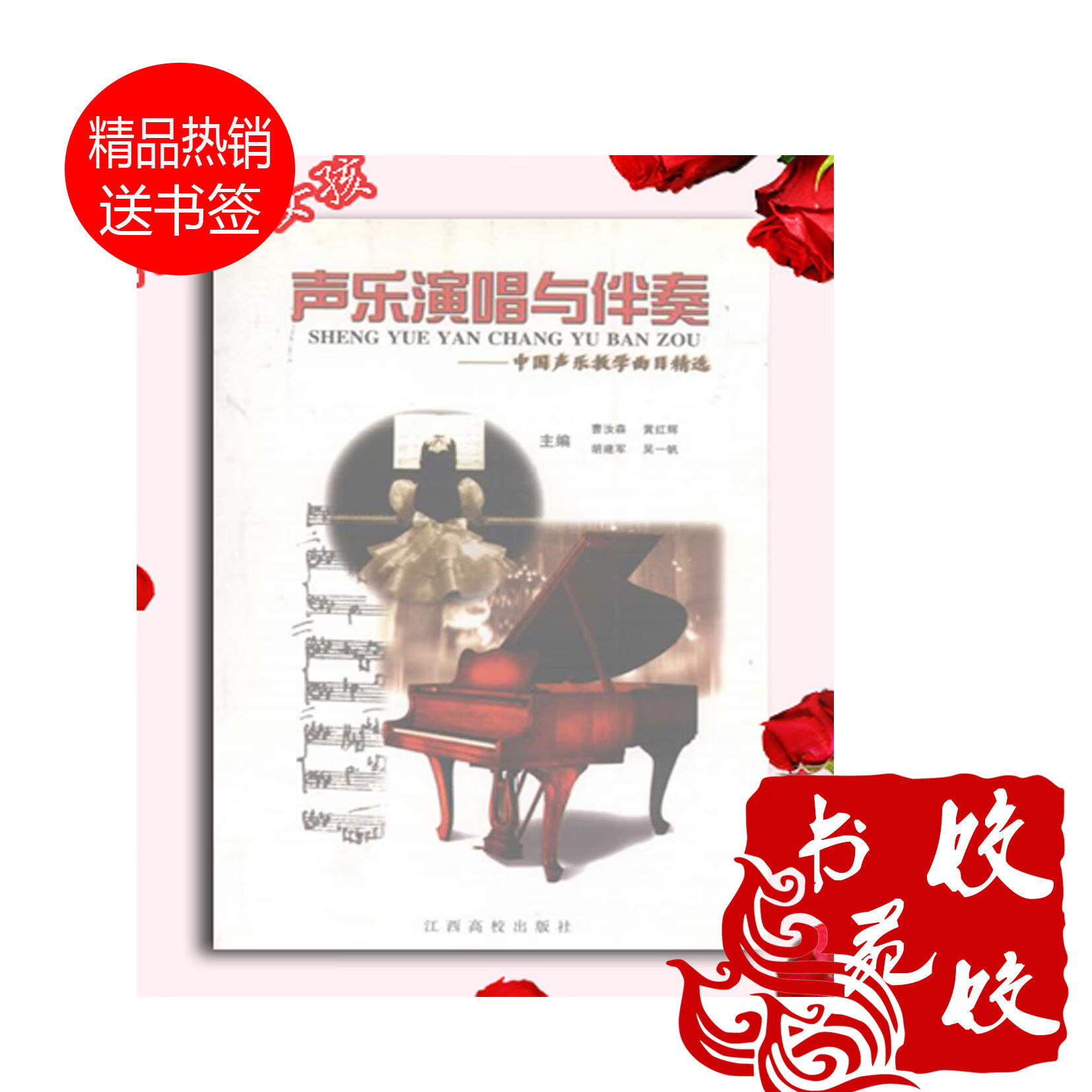 声乐演唱与伴奏 中国声乐教学曲目精选