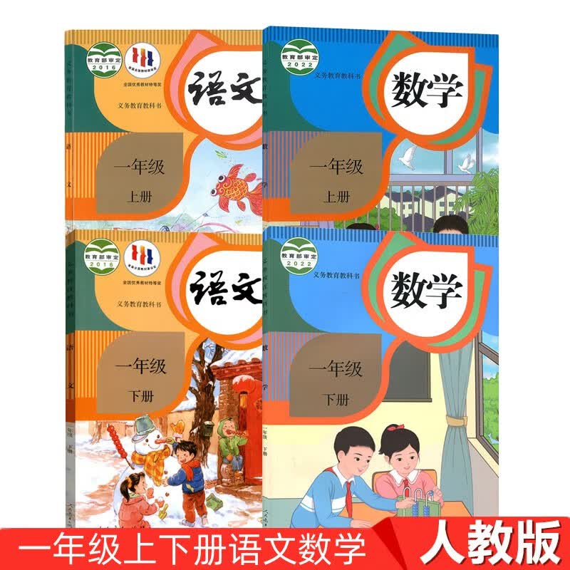 【套装4本】新版小学1一年级上下册语文数学书 人教版一年级上下册课本教材教科书 人民教育出版社 1一年级上册+下册语文数学书人教版