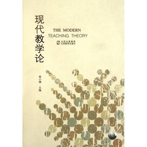 现代教学论 杨小微