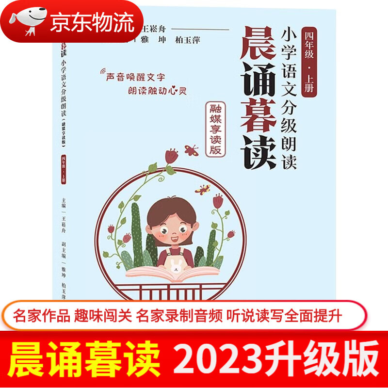 【现货速发】 晨诵暮读 小学语文分级朗读 一二三年级四五六年级有声伴读 融媒享读版 晨诵暮读4年级 上册