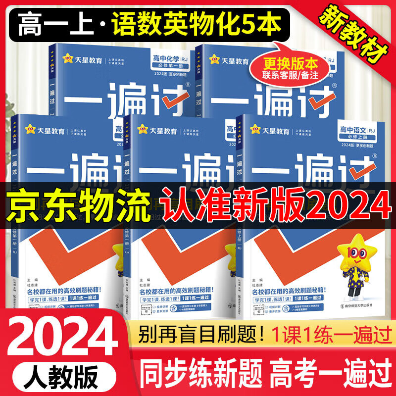 【自选】高一上册一遍过必修一上册第一册 2024版新教材新高考高1必修1同步讲解练习册配学思用 高中一遍过高一 【必修一】语数英物化 5本