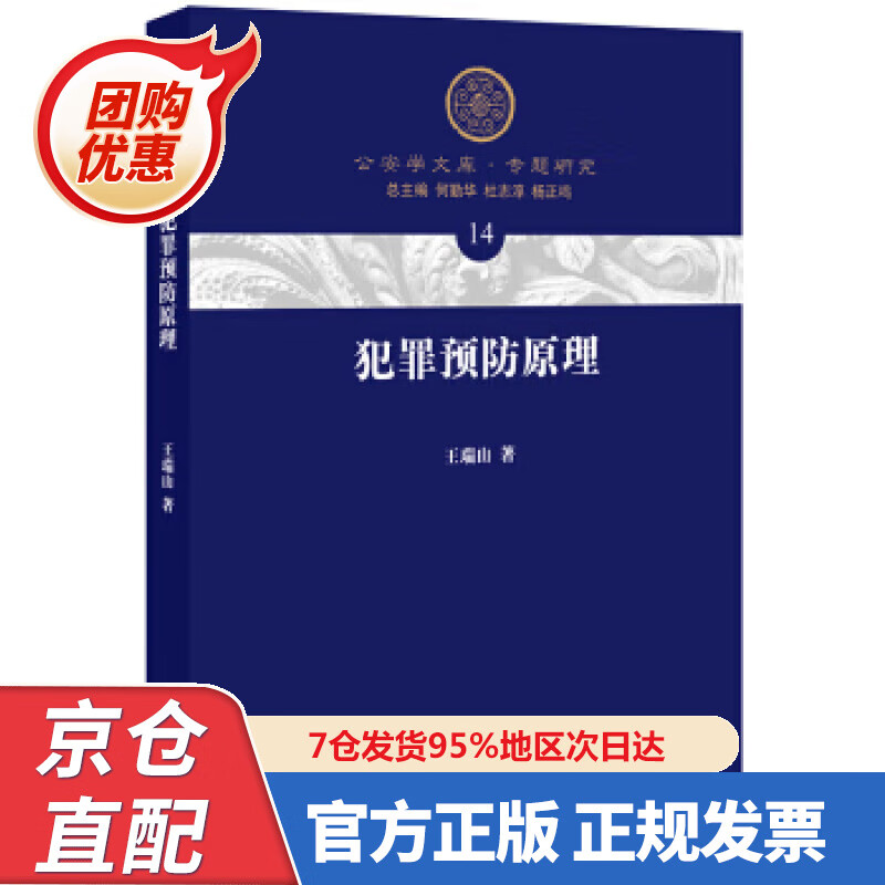 【新书】犯罪预防原理 978759737047 王瑞山 著 法律出版社