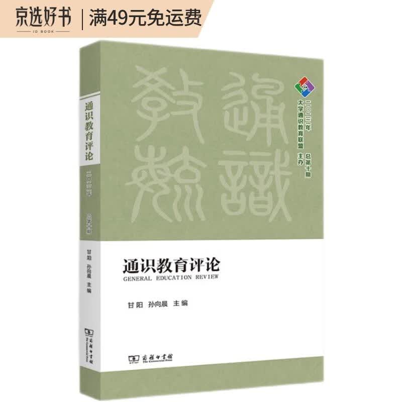 通识教育评论·2022年 总第十期