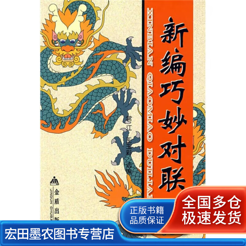 新编巧妙对联9787508229096【好书】
