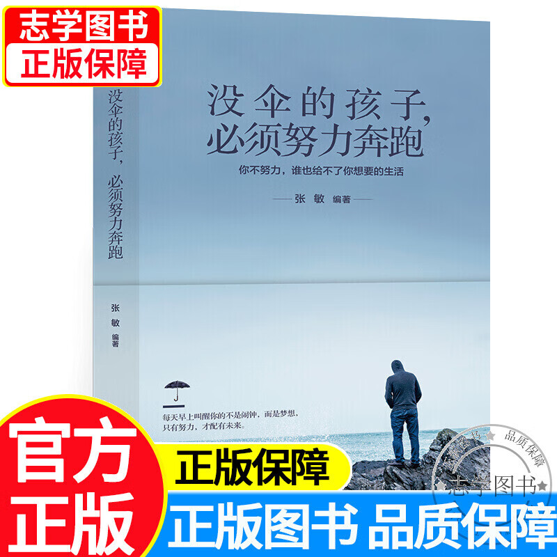 【专区】没有伞的孩子必须努力奔跑 没有伞的孩子 初中生小学生 青春励志书籍励志文学小说初中生高中生正能量人生