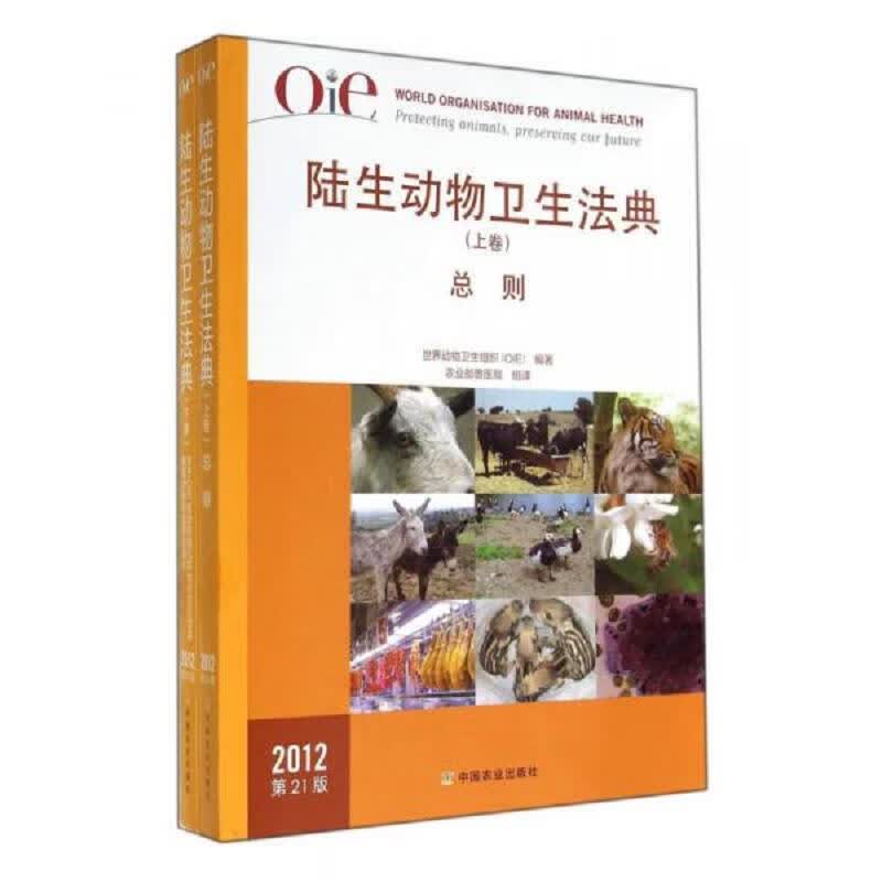 OIE陆生动物卫生法典(2012第21版上下)