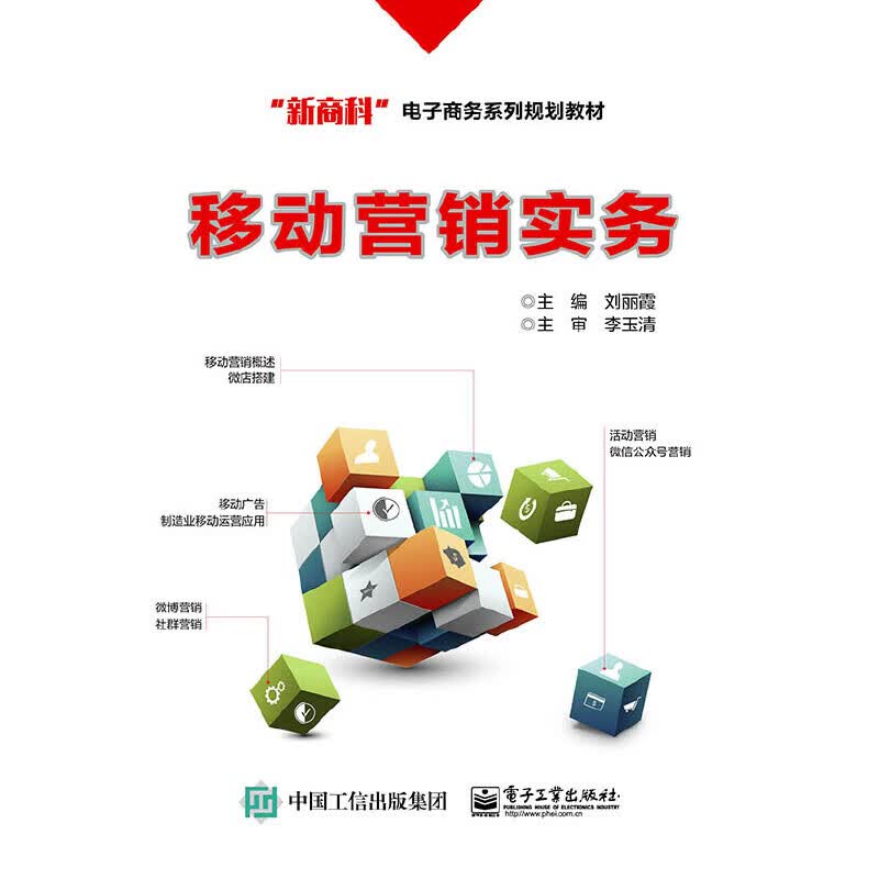 【现货】移动营销实务