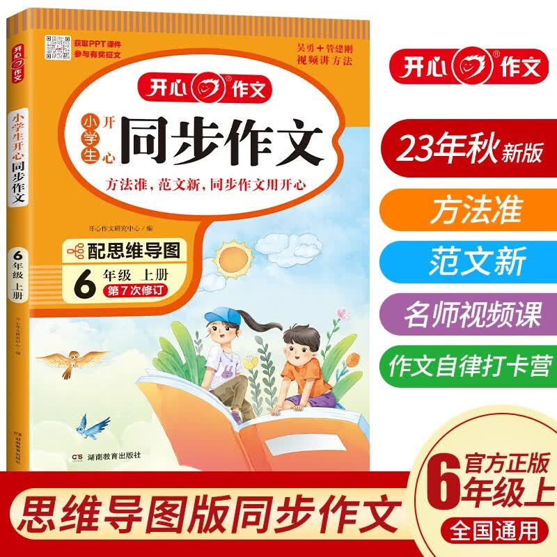 【23秋新版】开心同步作文六年级 上下册开心教育小学生同步作文阅读理解与答题模板 23秋同步作文上册