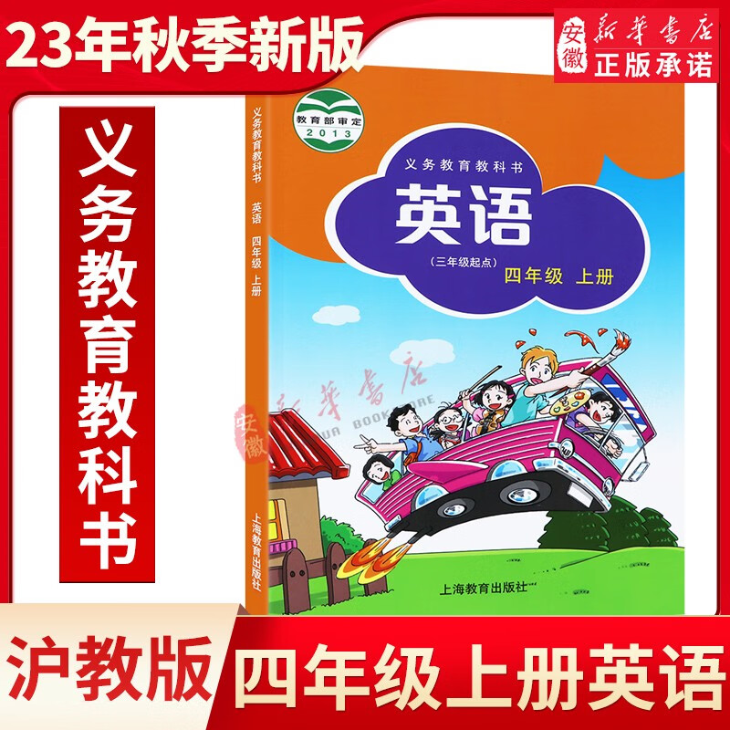 2023年牛津版小学英语四年级上册英语书(三年级起点)课本 4年级上册英语课本 沪教版上海版上教版