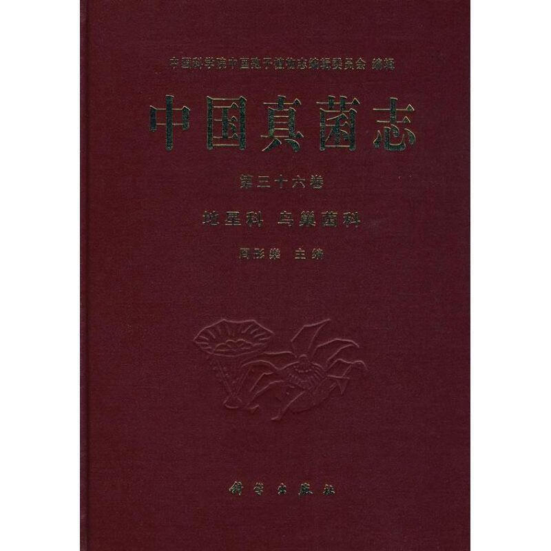 中国植物志第三十六卷
