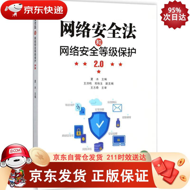 网络安全法和网络安全等级保护2.0 电子工业出版社 9787121327650