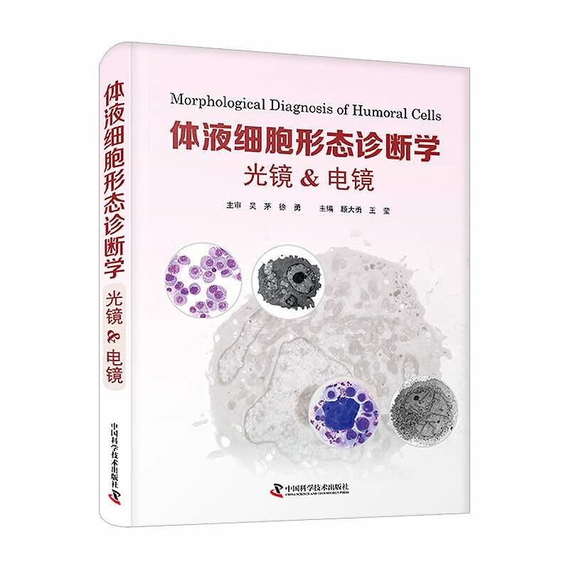 体液细胞形态诊断学：光镜 & 电镜