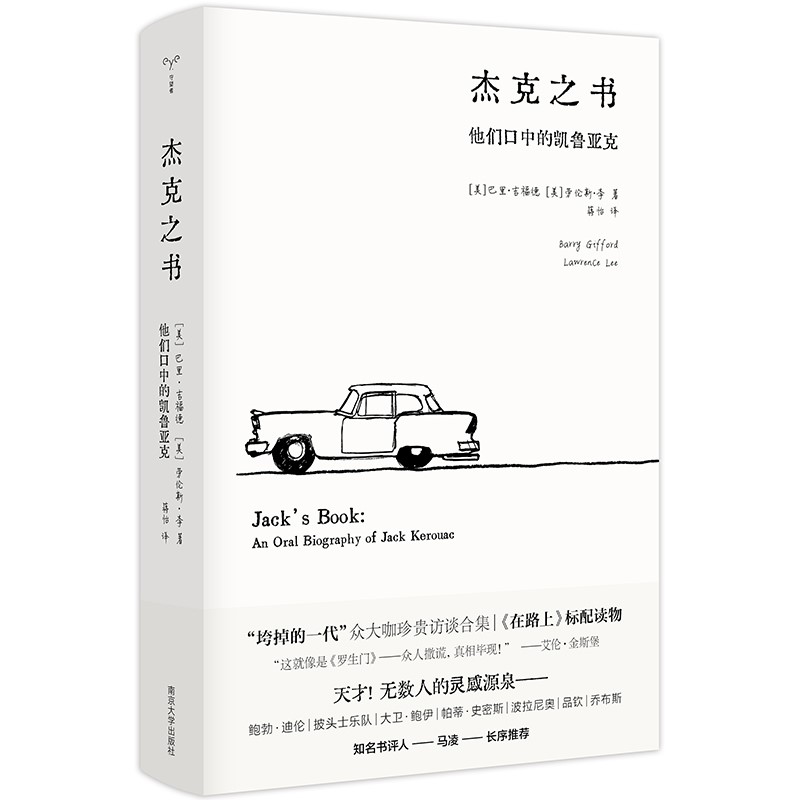 守望者·传记：杰克之书：他们口中的凯鲁亚克（纪念凯鲁亚克诞辰100周年，《在路上》标配读物）