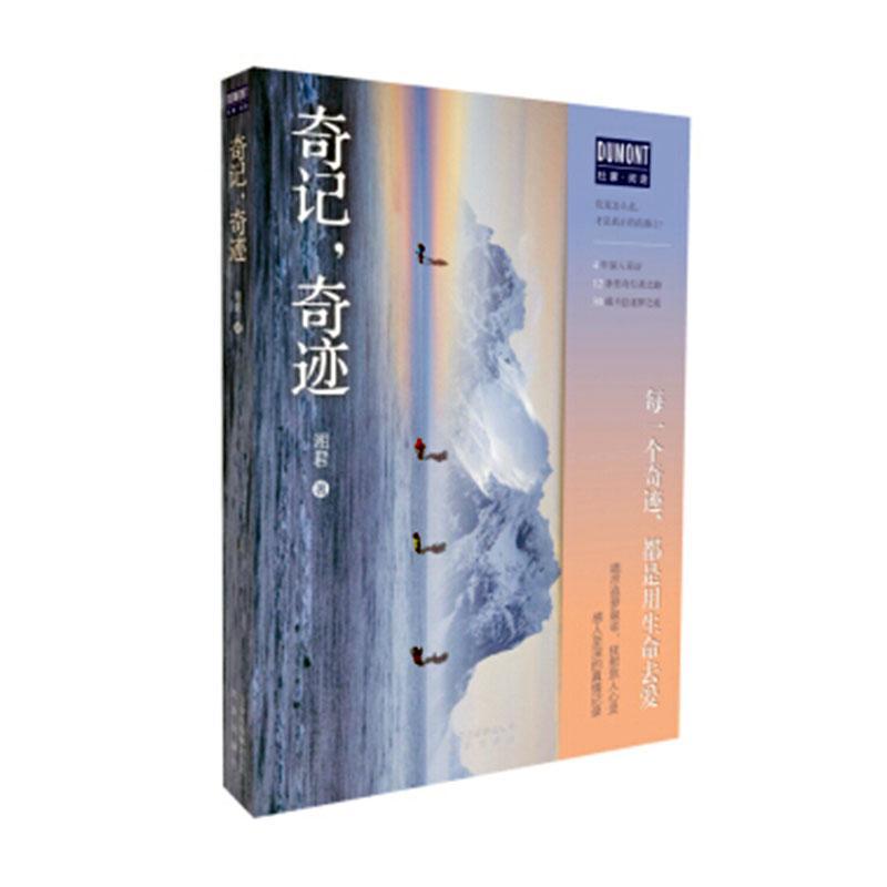 奇记，奇迹 湘君湘君旅游/地图9787200150513