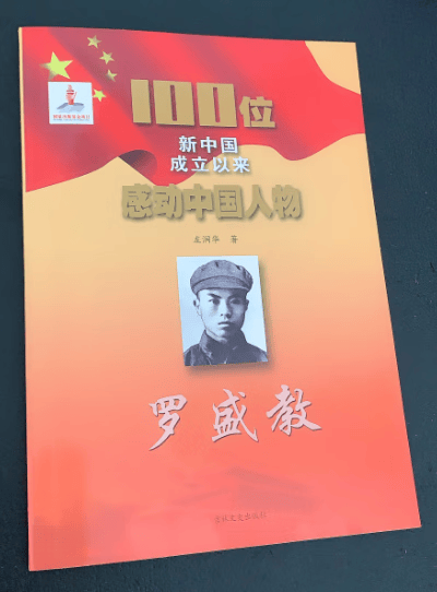 100位新中国成立以来感动中国人物:罗盛教 吉林文史出版社 9787547213124 左润华
