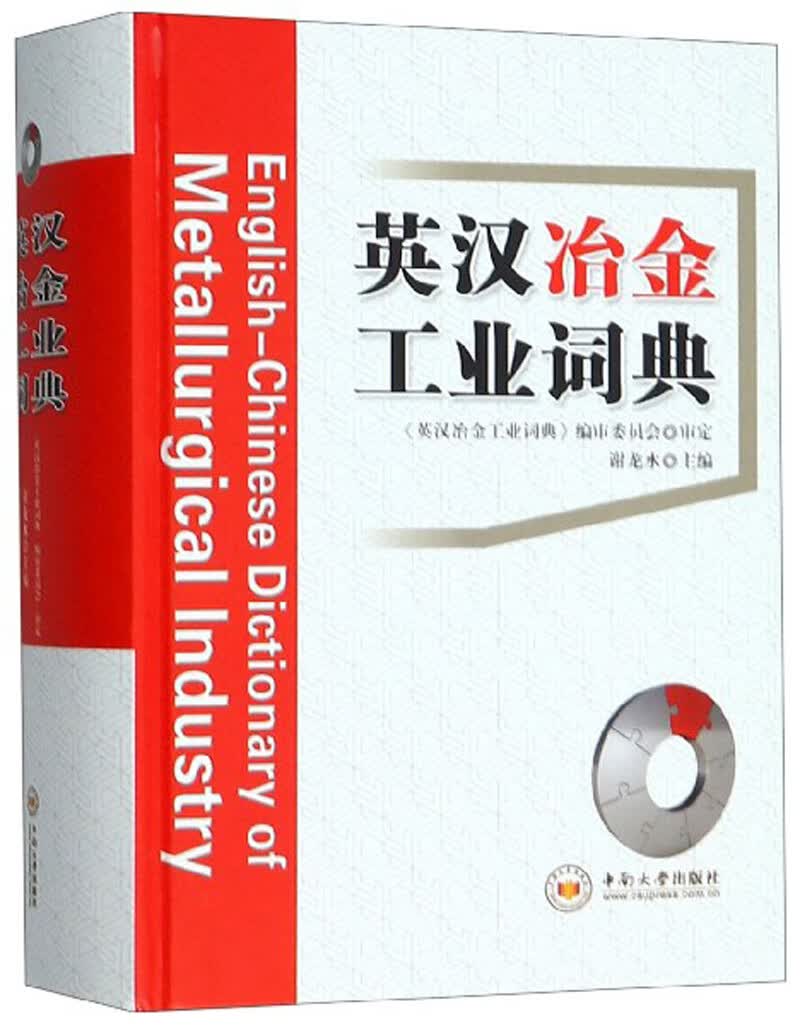 英汉冶金工业词典【好书】