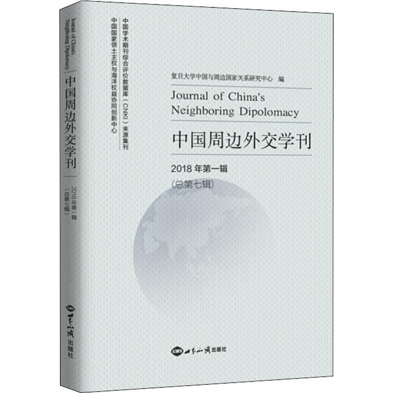 中国周边外交学刊2018年辑总第7辑
