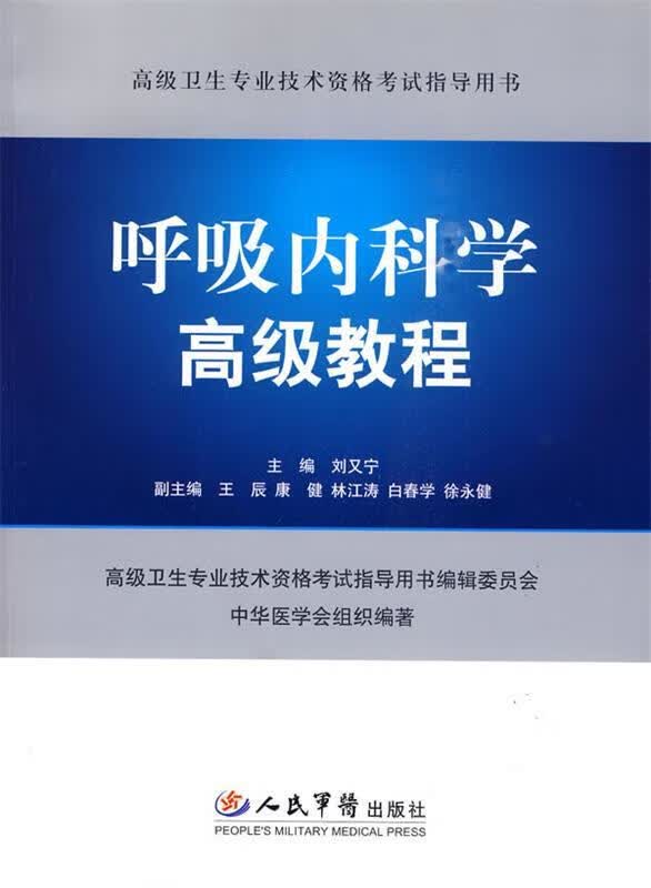 呼吸内科学高级教程 刘又宁主编【书】