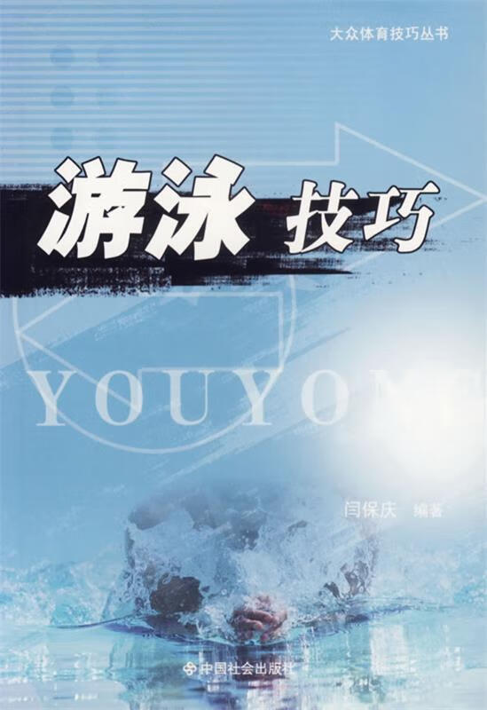 旅游技巧 闫保庆 编著 中国社会出版社 9787508709949