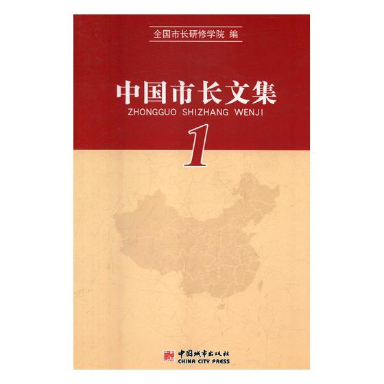 中国市长文集 建筑 全国市长研修学院编 中国城市出版社 9787507426939
